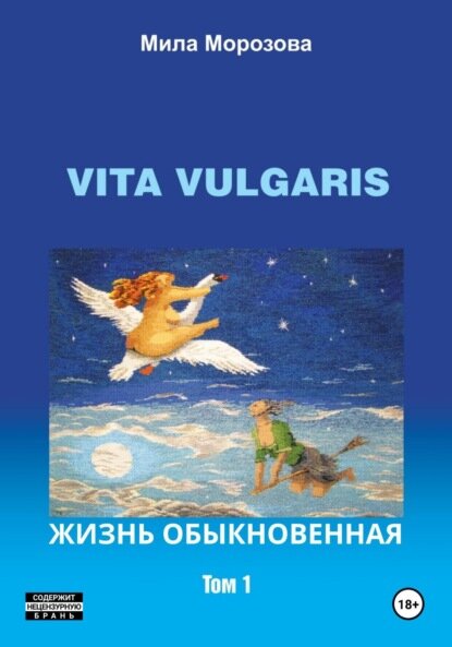 Vita Vulgaris. Жизнь обыкновенная. Том 1 [Цифровая книга]