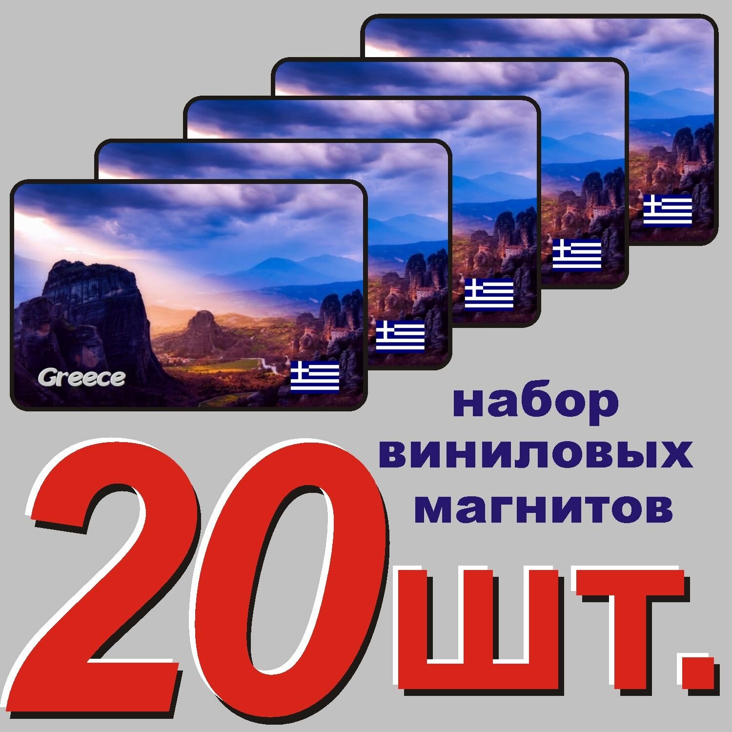 Магнит на холодильник "Греция" 20 шт.