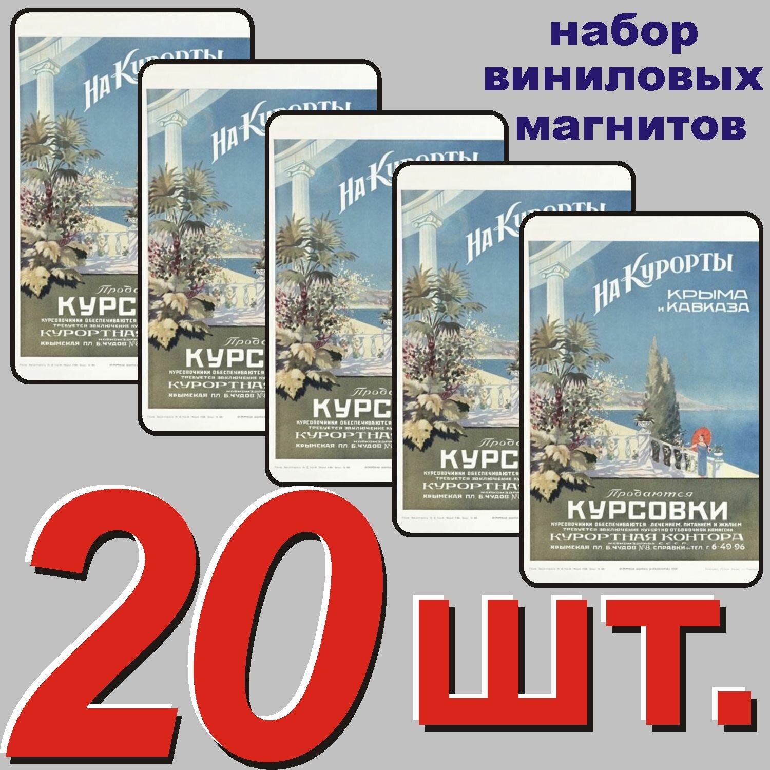 Магнит на холодильник "Советская реклама, винтажный плакат (репринт)." 20 шт.
