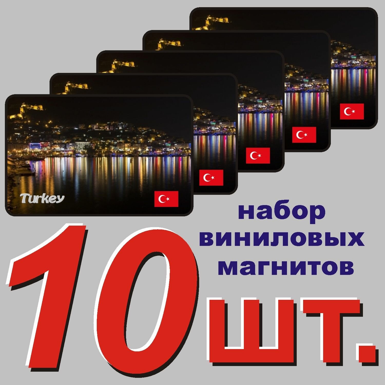 Магнит на холодильник "Турция" 10 шт.