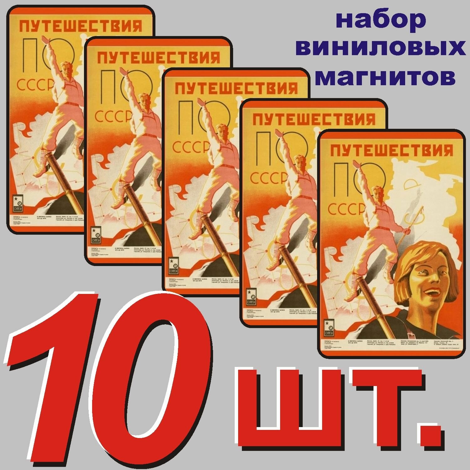 Магнит на холодильник "Советская реклама, винтажный плакат (репринт)." 10 шт.