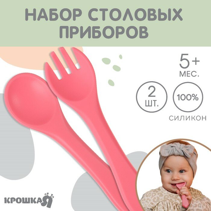 Набор детский столовых приборов, вилка и ложка Крошка Я, (силикон), розовый, 10101179