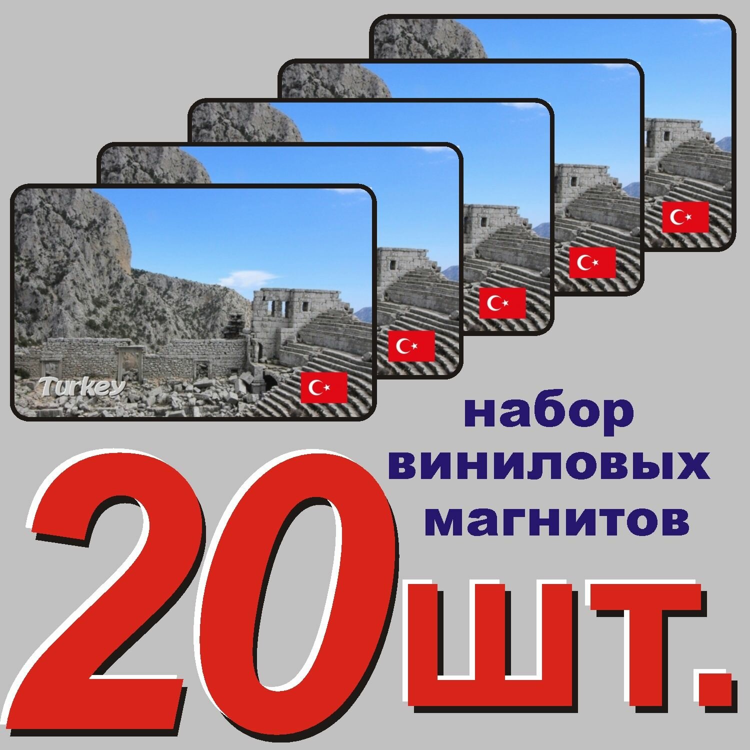 Магнит на холодильник "Турция" 20 шт.