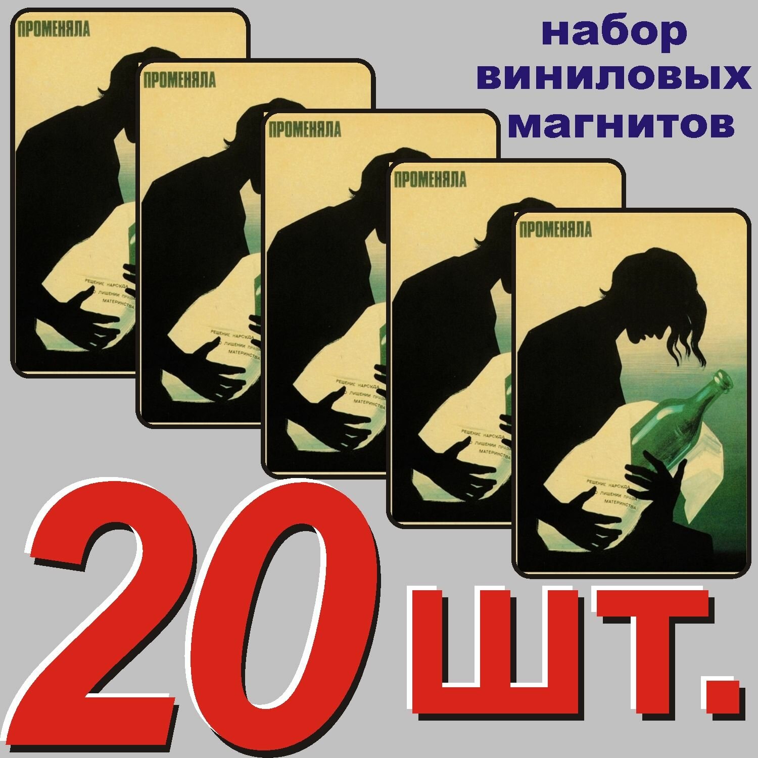 Магнит на холодильник "Советский Антиалкогольный плакат." 20 шт.