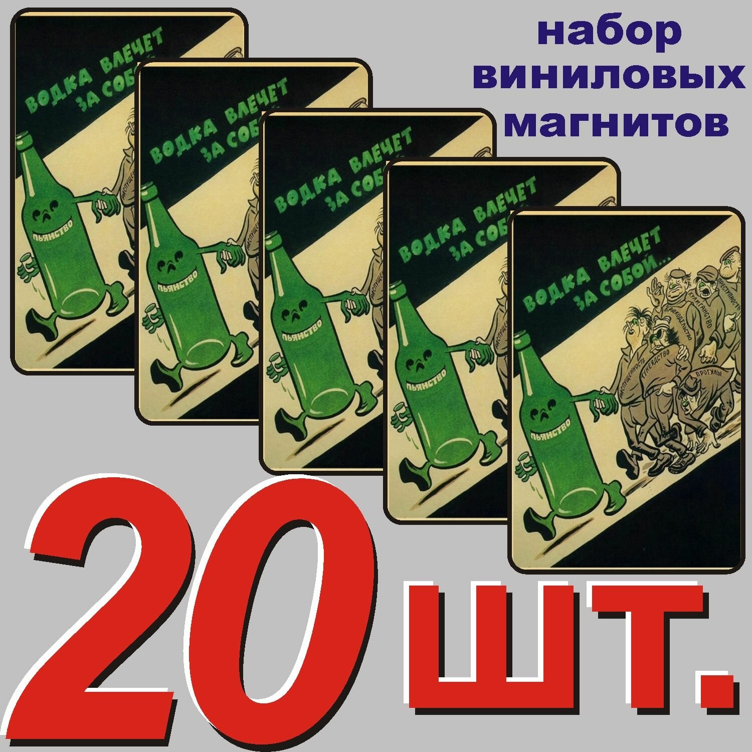 Магнит на холодильник "Советский Антиалкогольный плакат." 20 шт.