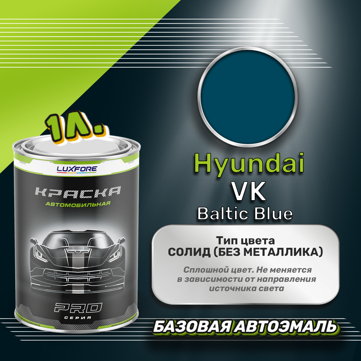 Luxfore краска базовая эмаль Hyundai VK Baltic Blue 1000 мл