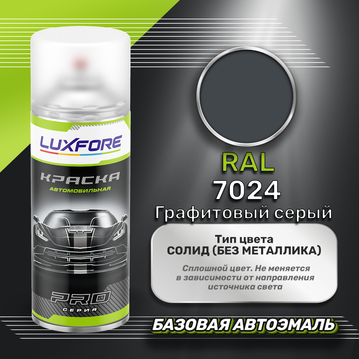 Luxfore аэрозольная краска RAL 7024 Графитовый серый 400 мл