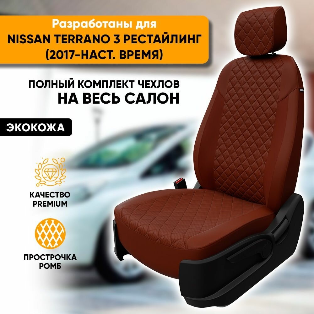 Чехлы для автомобильных сидений Nissan Terrano 3 рестайлинг / Ниссан Террано 3 рестайлинг (2017-наст. время) из экокожи "Ромб", цвет темно-коричневый, задняя спинка раздельная 40/60