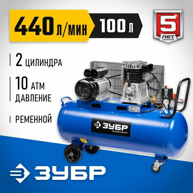 ЗУБР 440 л/мин, 100 л, 2200 Вт, ременной масляный компрессор, Профессионал (ЗКПМ-440-100-Р-2.2)