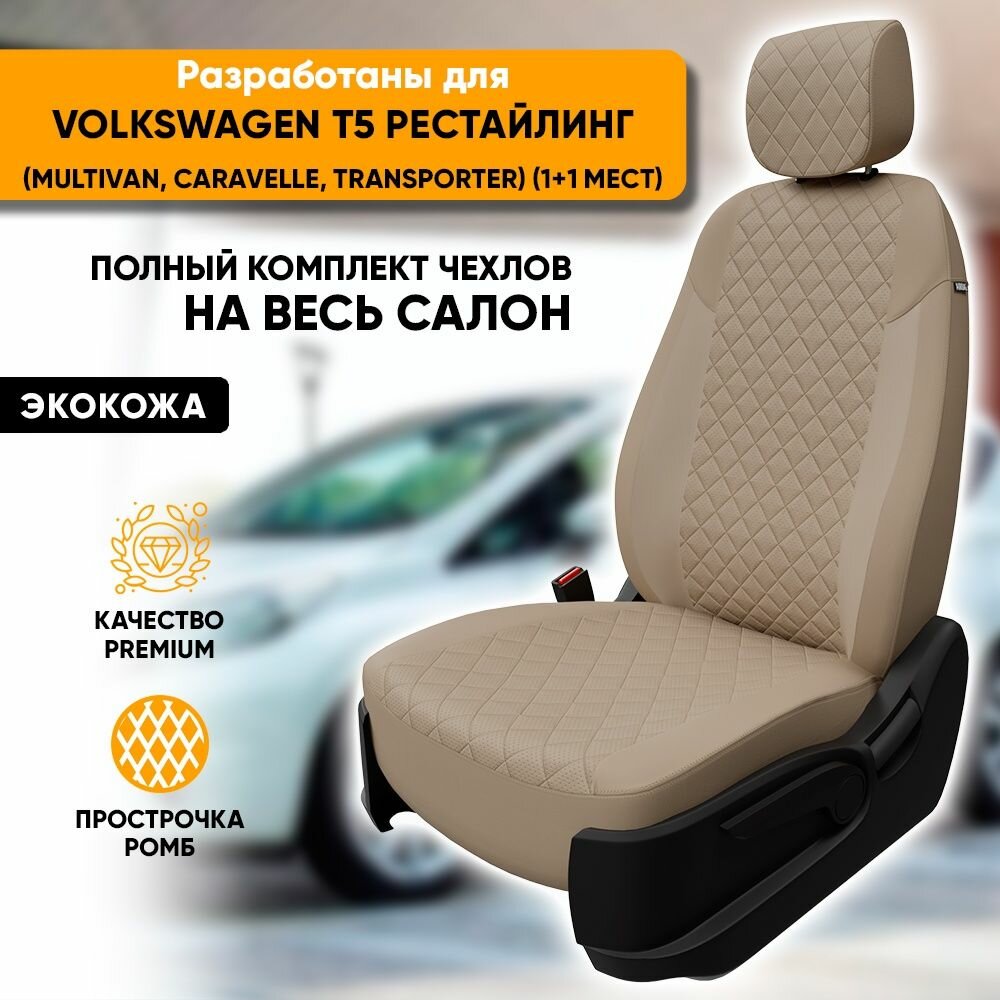 Чехлы для автомобильных сидений VW T5 рест (Multivan, Caravelle, Transporter) / Фольксваген Т5 рест (Мультивен, Каравелла, Транспортер) (2009-2015) из экокожи Ромб ", темно-бежевый, 2 места