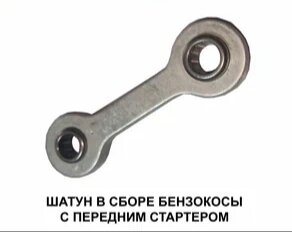Шатун косы Homelite, Ryobi, Красная Звезда