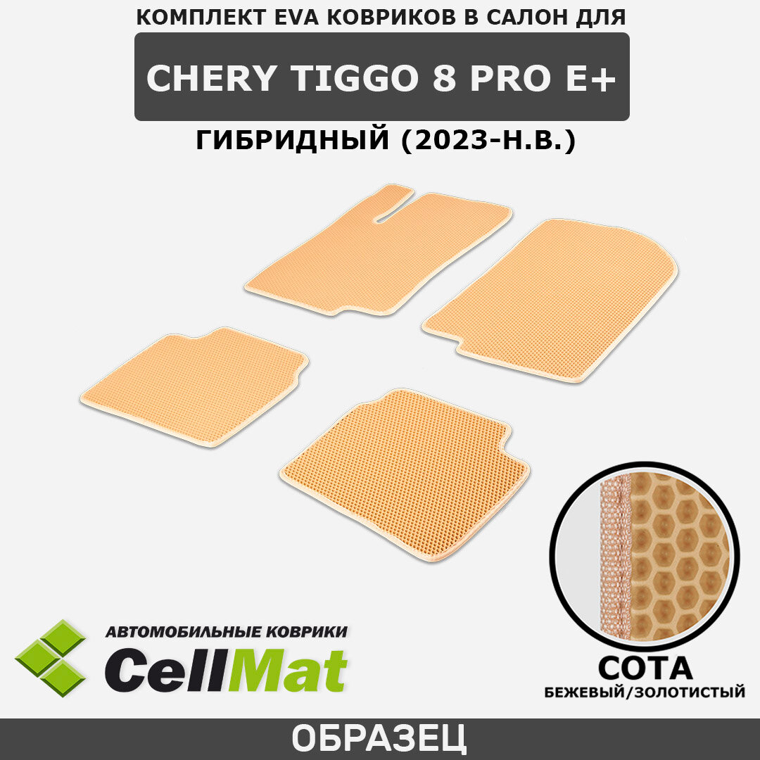 ЭВА ЕВА EVA коврики CellMat в салон Chery Tiggo 8 Pro E+, Чери Тигго 8 Про Е+, гибридный, 2023-н. в.