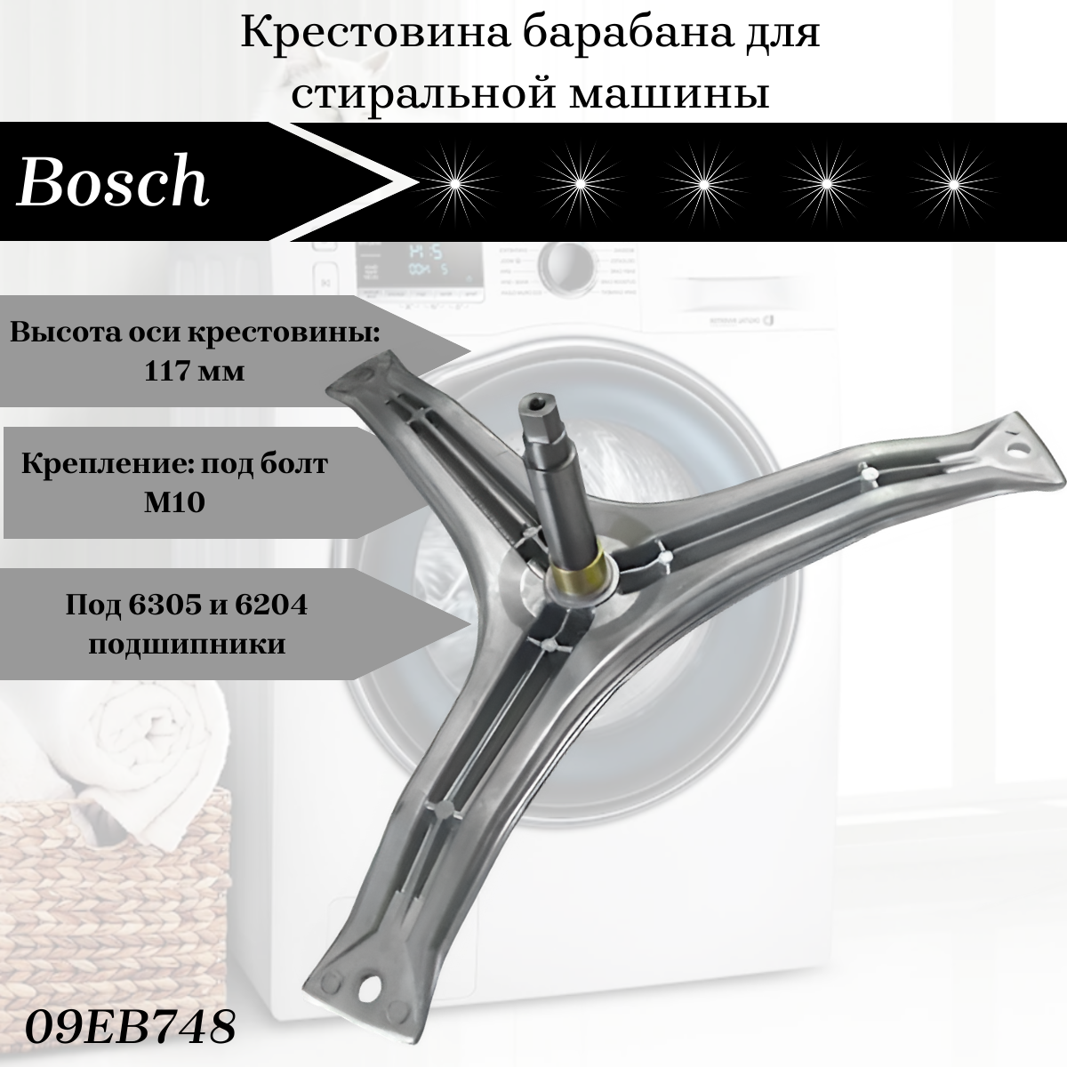 Крестовина барабана для стиральной машины Bosch, Siemens/ EBI778, с низким лучем