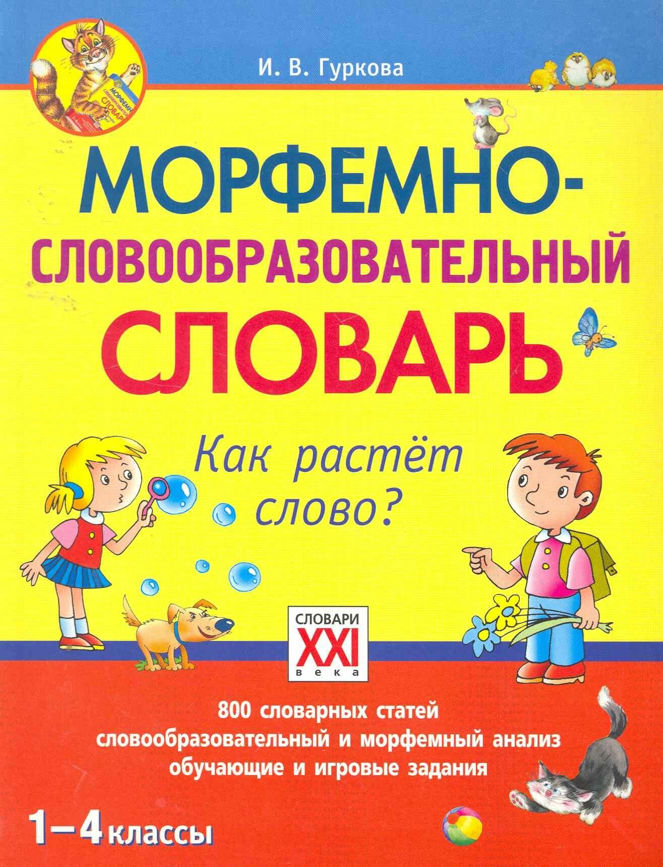 Морфемно-словообразовательный словарь. Как растет слово? (1-4 классы).
