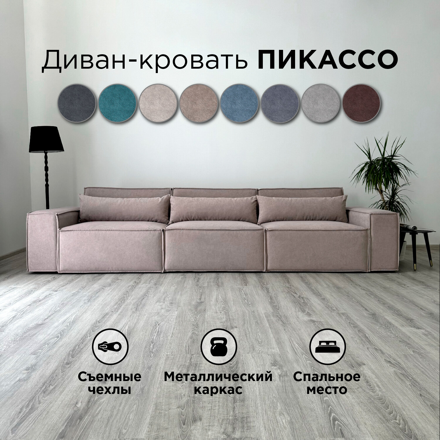 Диван-кровать Redsofa Пикассо 360 см темно-бежевый Teddi. Раскладной прямой диван со съемными чехлами, для дома и офиса (Мебельный гарнитур бытового назначения)