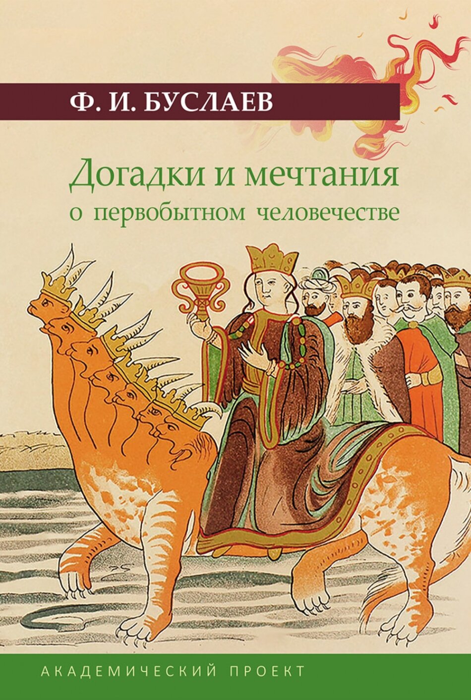 Догадки и мечтания о первобытном человечестве