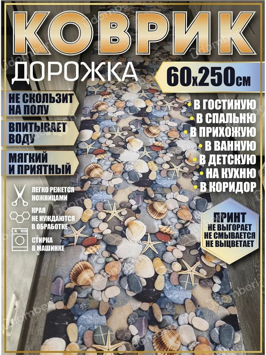 Дорожка ковровая 60х250 в коридор безворсовая