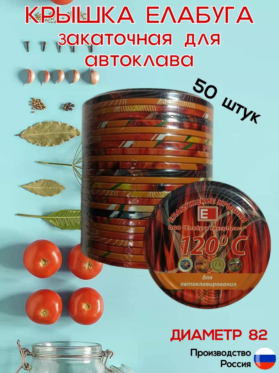 Крышка закаточная для автоклава Елабуга 50 штук