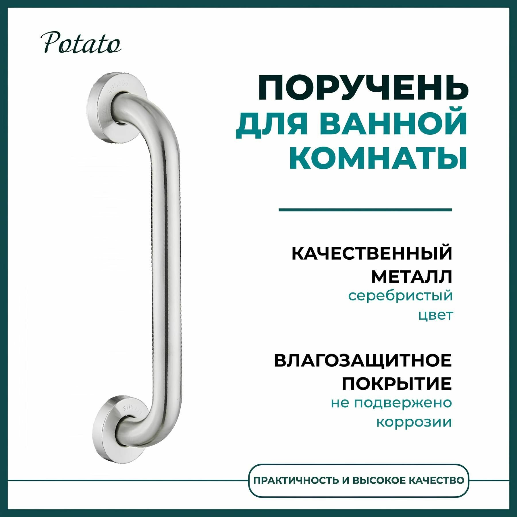 Поручень для ванны прямой, ручка для ванной, сатиновый, Potato