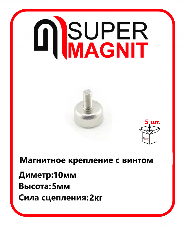 Магнитное крепление с винтом С10 (M3) набор 5 шт