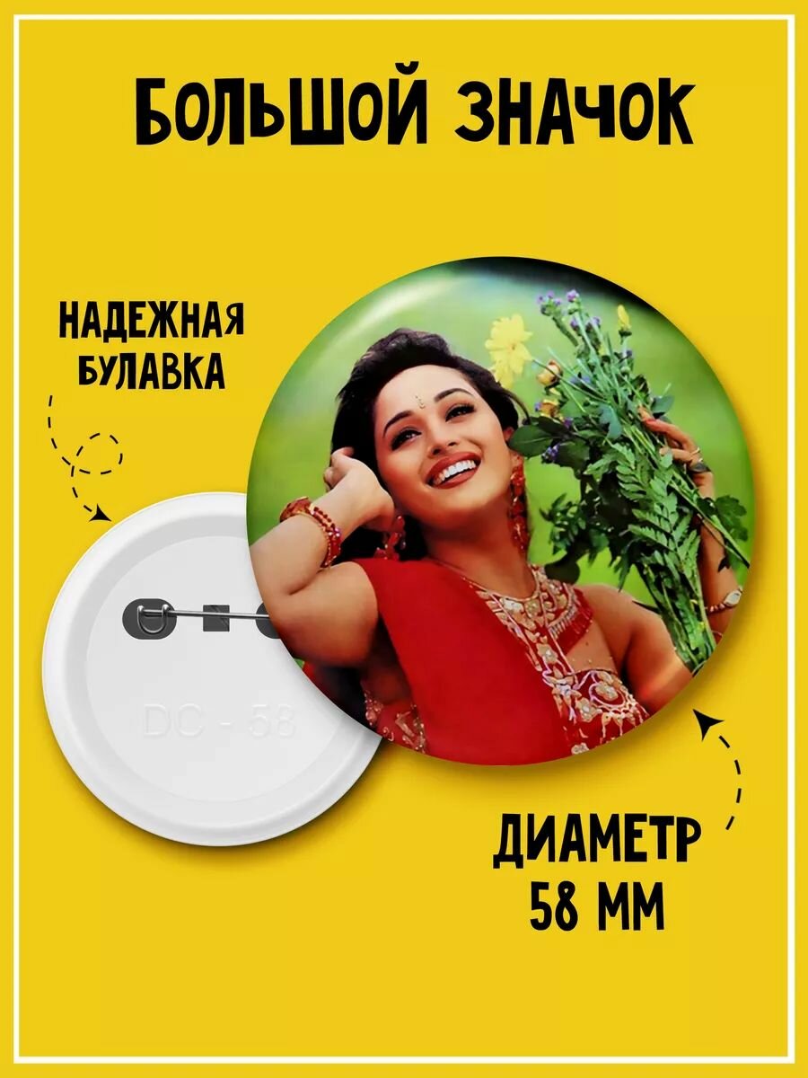 Значок металлический Мадхури Дикшит
