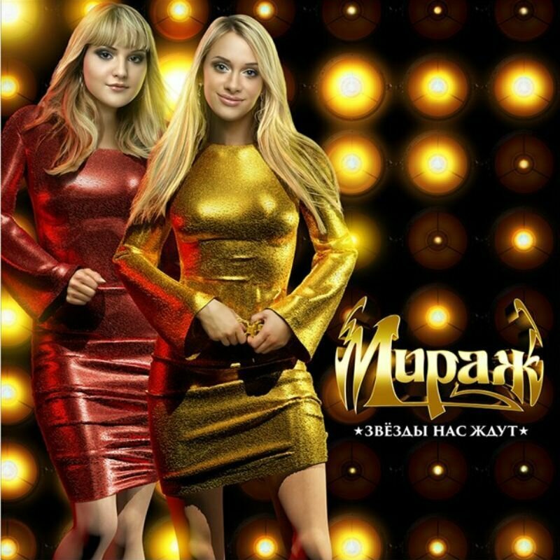 Виниловая пластинка Мираж "Звёзды Нас Ждут" Lp