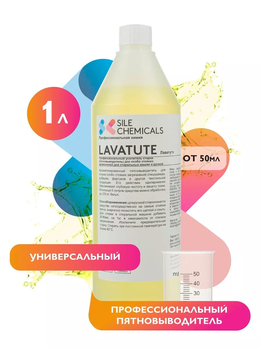 Усилитель стирки для стойких загрязнений Италия LAVATUTE