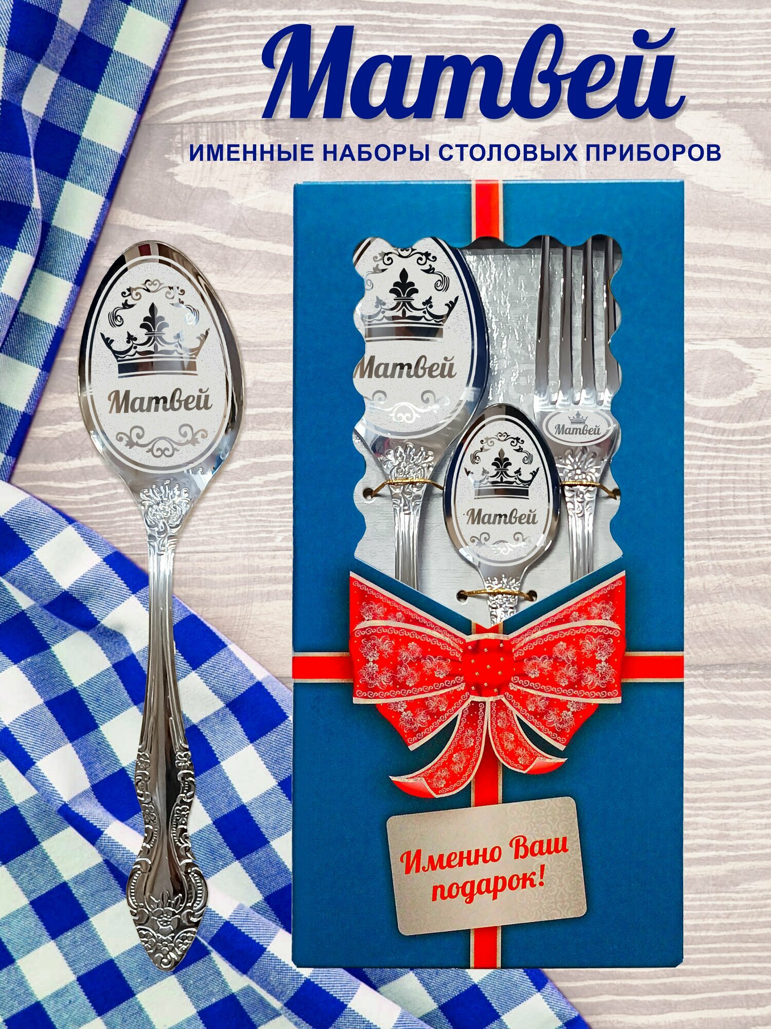 Матвей - Именной набор столовых приборов