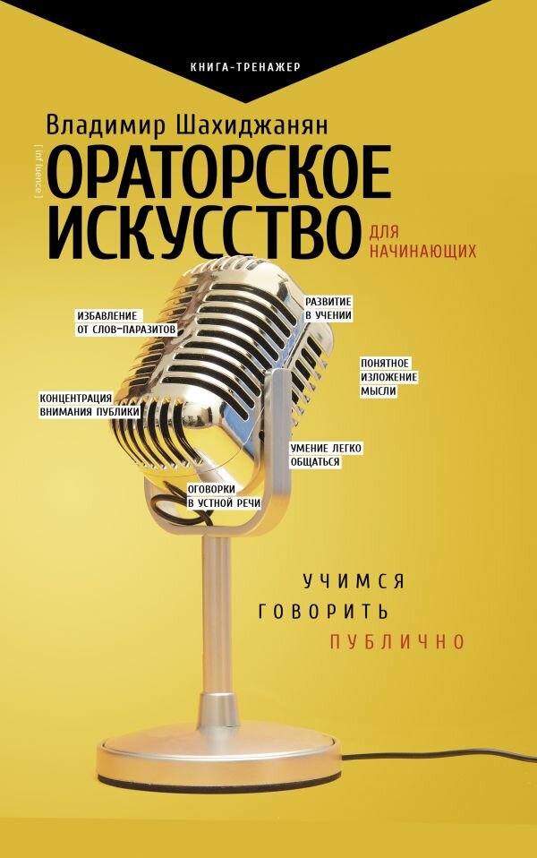Ораторское искусство для начинающих / Шахиджанян В. В.
