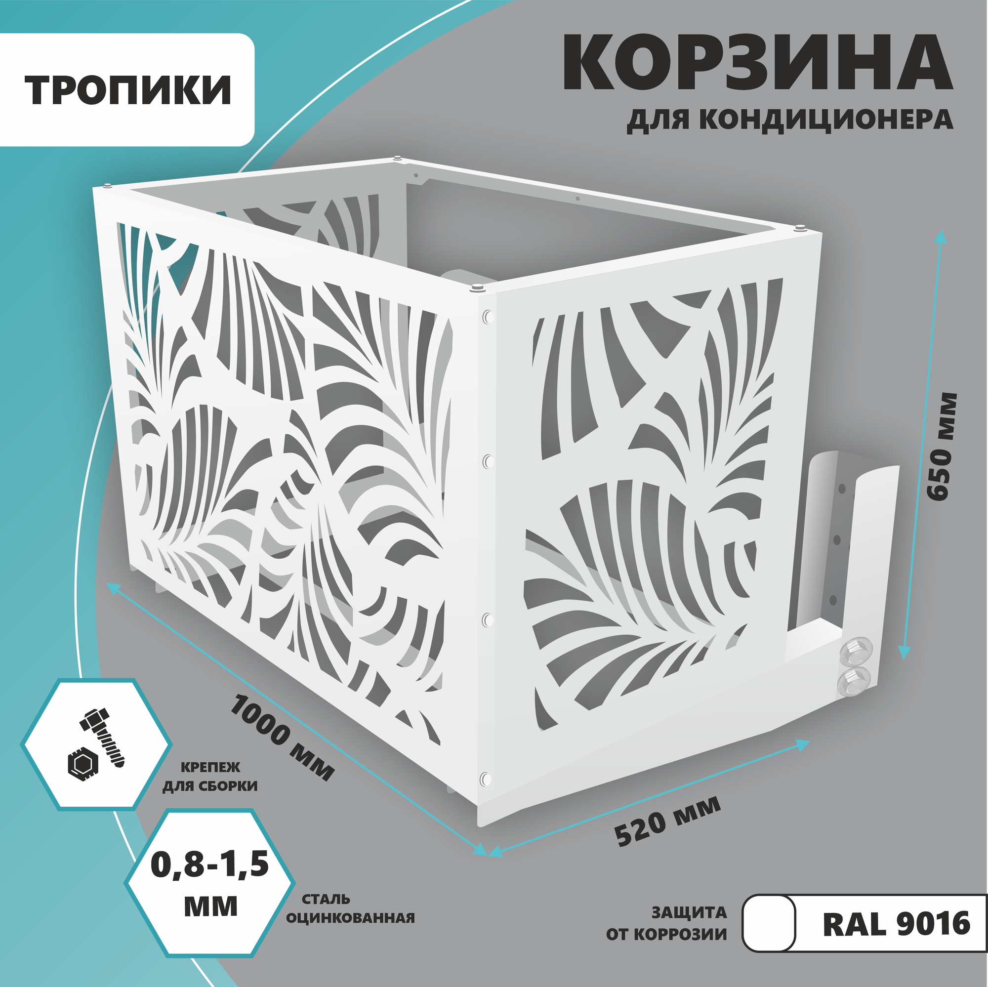 Корзина (короб, защита) с кронштейном для наружного блока кондиционера, на фасад, Стандарт-Сар, 1000х650х520 мм.