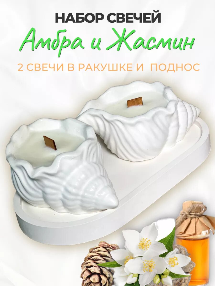Набор свечей из гипса в ракушке и поднос