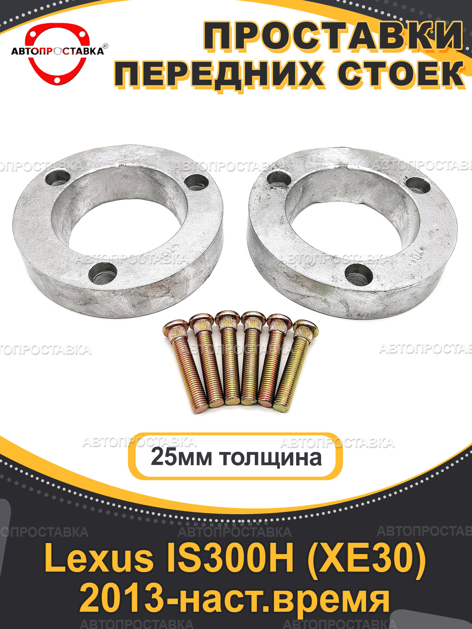 Проставки передних стоек 25мм для Lexus IS300H (XE30) 2013-наст. время