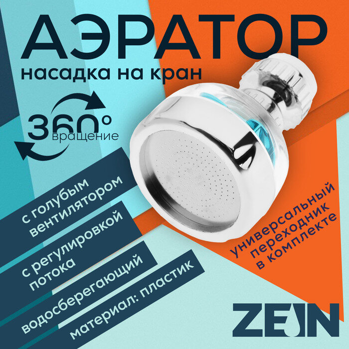 Аэратор ZEIN, регулировка потока, вентилятор, пластик, сетка нерж, прозрачный/хром