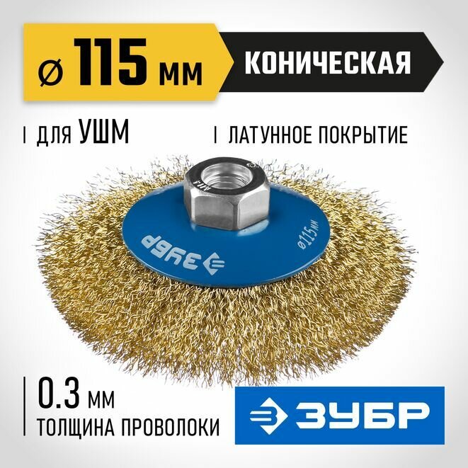 Щетка-крацовка коническая для УШМ, Профессионал, ЗУБР 115 мм, витая стальная латунированная проволока 0.3 мм
