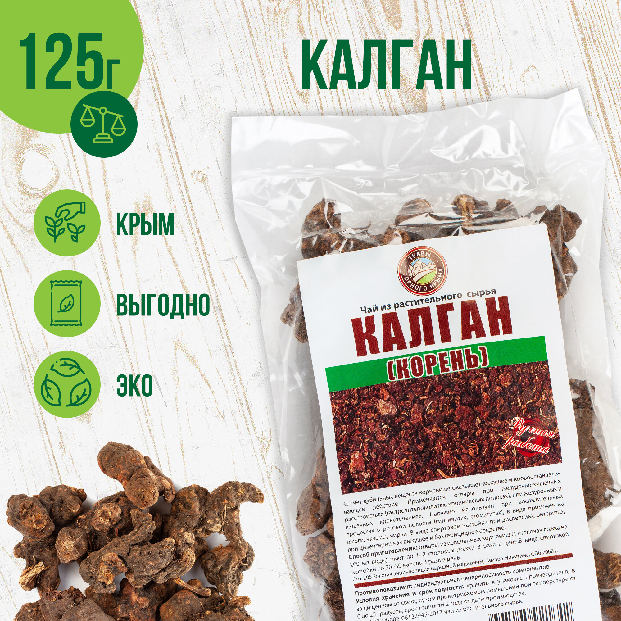 Корень калгана, 125г