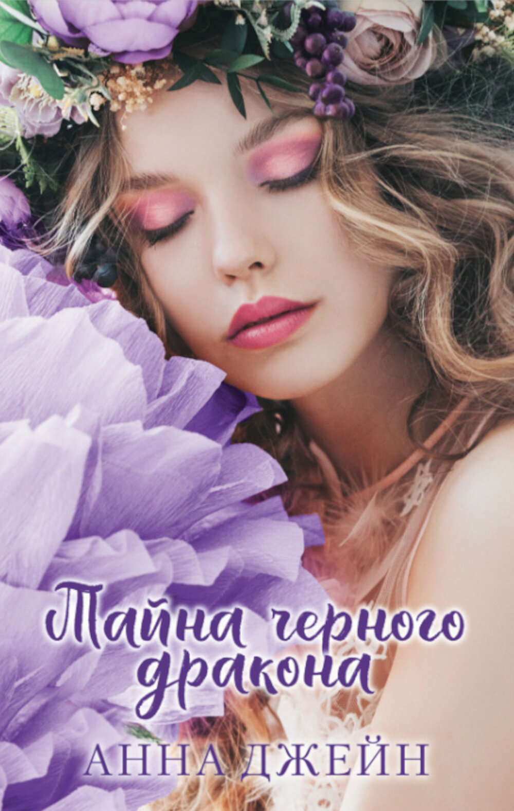 Тайна черного дракона, Джейн А, Клевер-Медиа-Групп