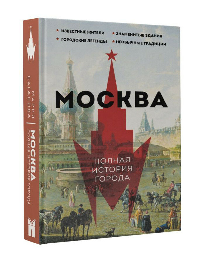 Москва: Полная история города