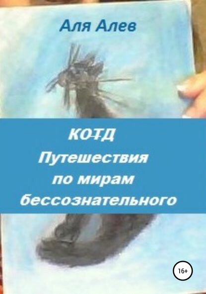 Код. Путешествия по мирам бессознательного [Цифровая книга]