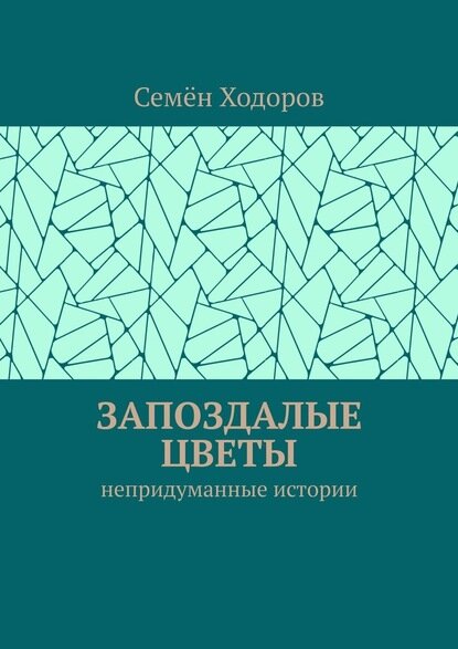Запоздалые цветы. Непридуманные истории [Цифровая книга]