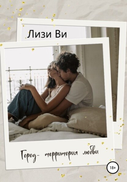 Город – территория любви [Цифровая книга]