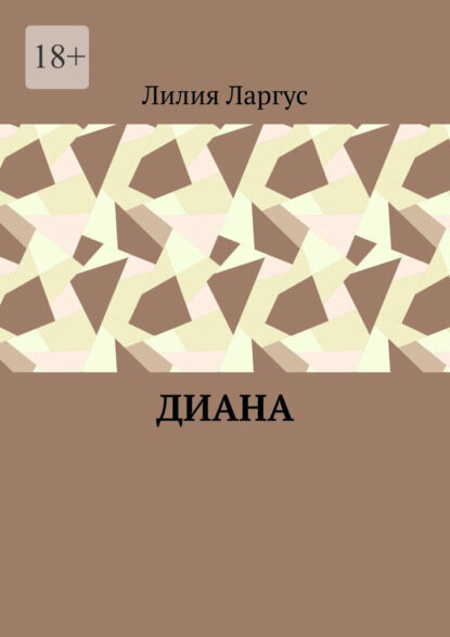 Диана [Цифровая книга]