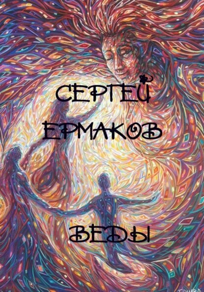 Веды [Цифровая книга]