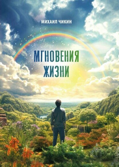 Мгновения жизни [Цифровая книга]
