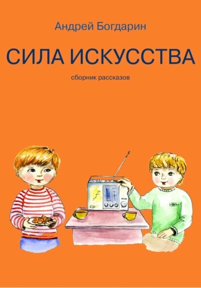 Сила искусства. Сборник рассказов [Цифровая книга]