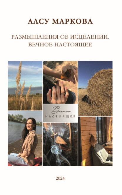 Размышления об исцелении. Вечное настоящее [Цифровая книга]