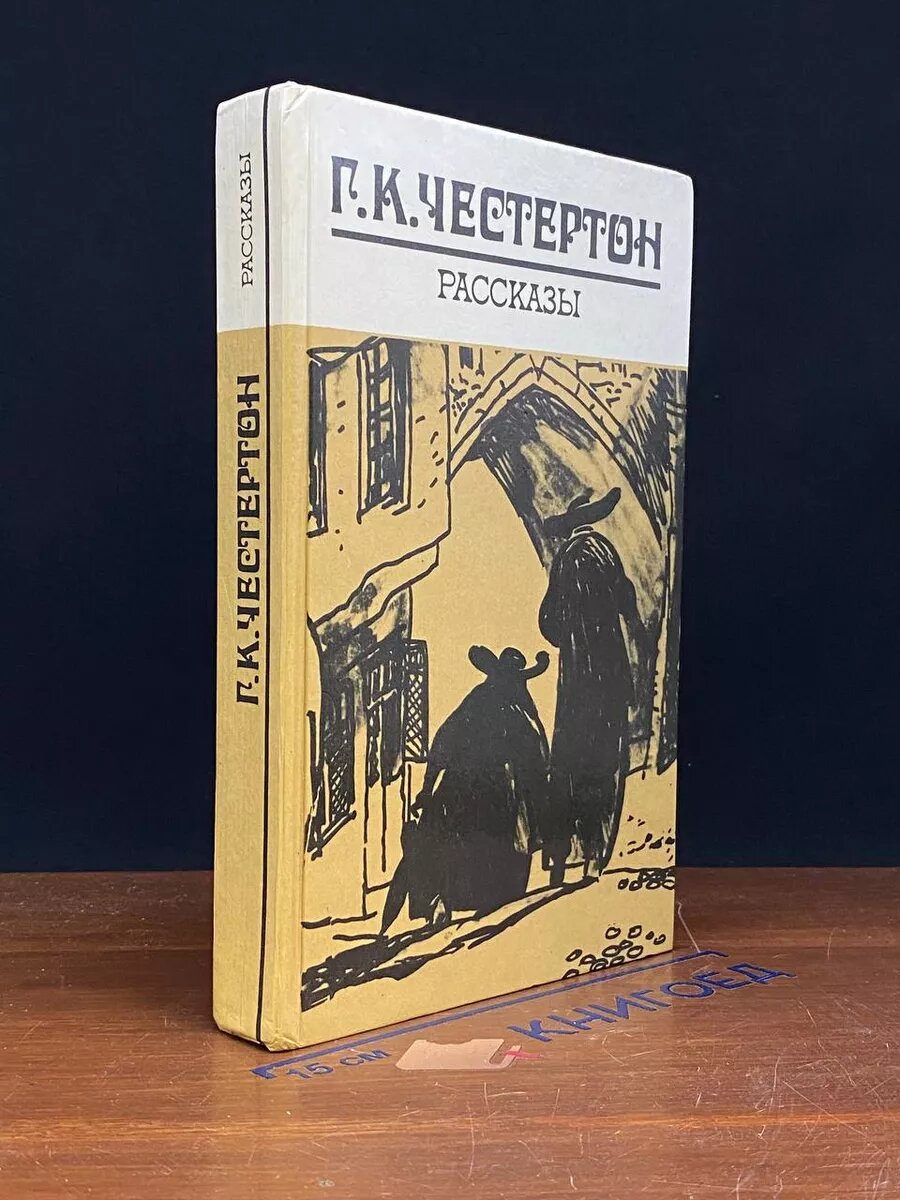 Книга. Г. К. Честертон. Рассказы 1981 (2039804493365)