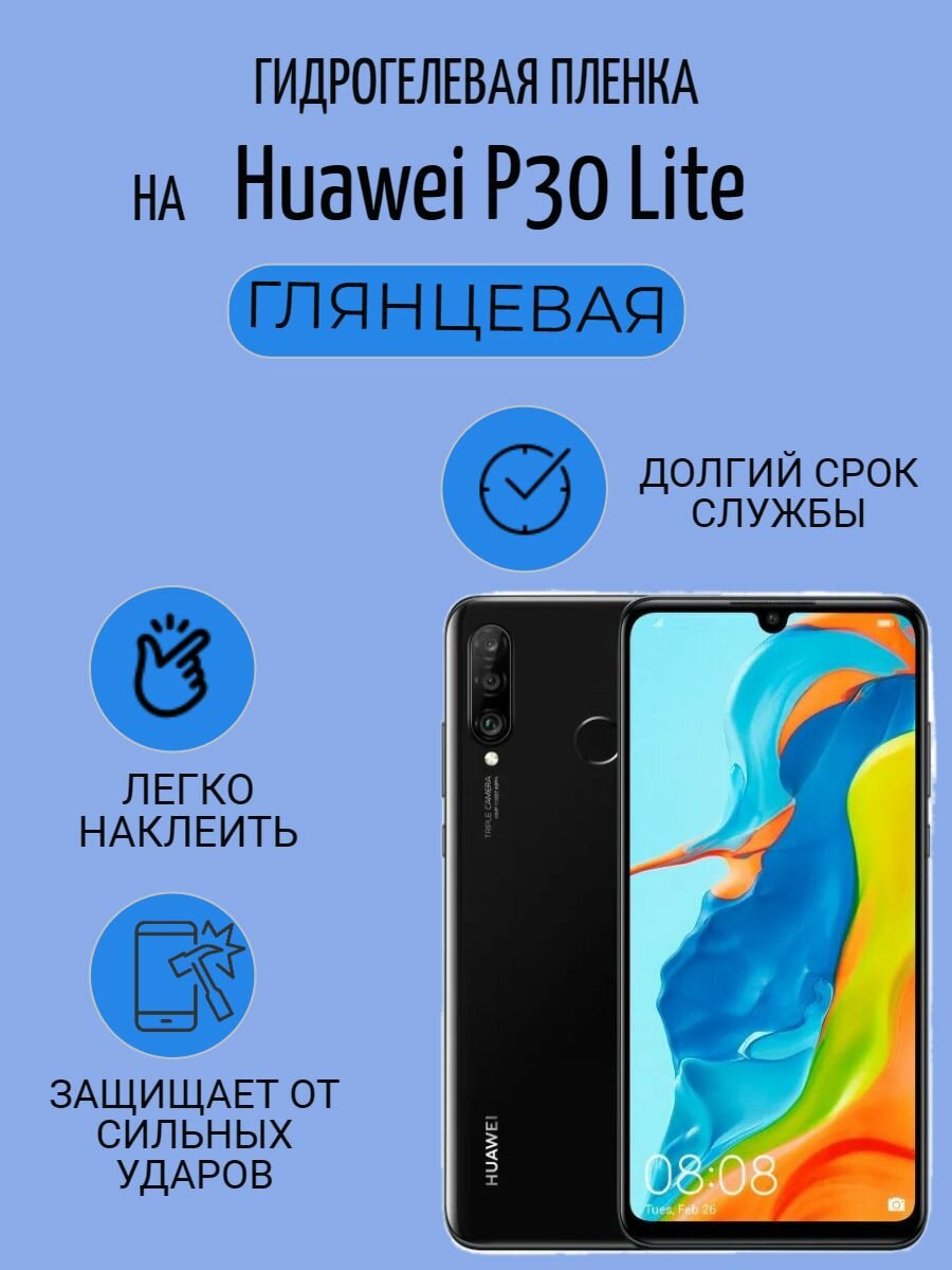 Гидрогелевая глянцевая пленка на Huawei P30 Lite / Бронепленка на huawei p30 lite