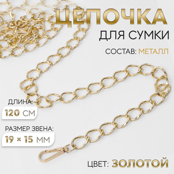 Цепочка для сумки, с карабинами, металлическая, 19 × 15 мм, 120 см, цвет золотой, 9921220