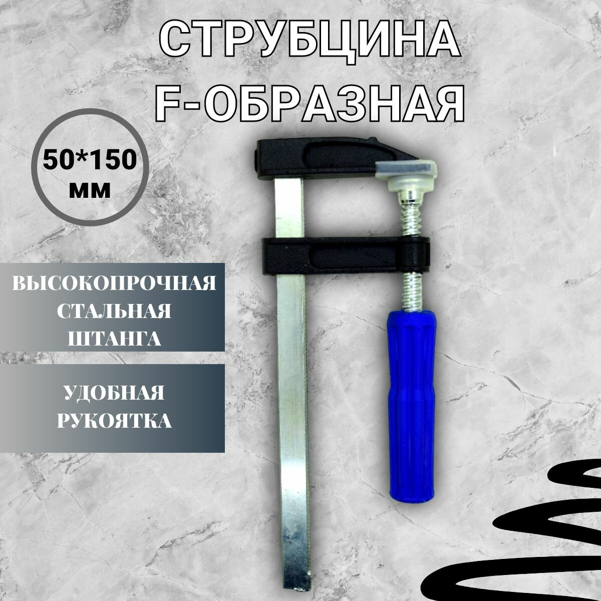 Струбцина угловая столярная трубная f-образная 50 х 150 мм