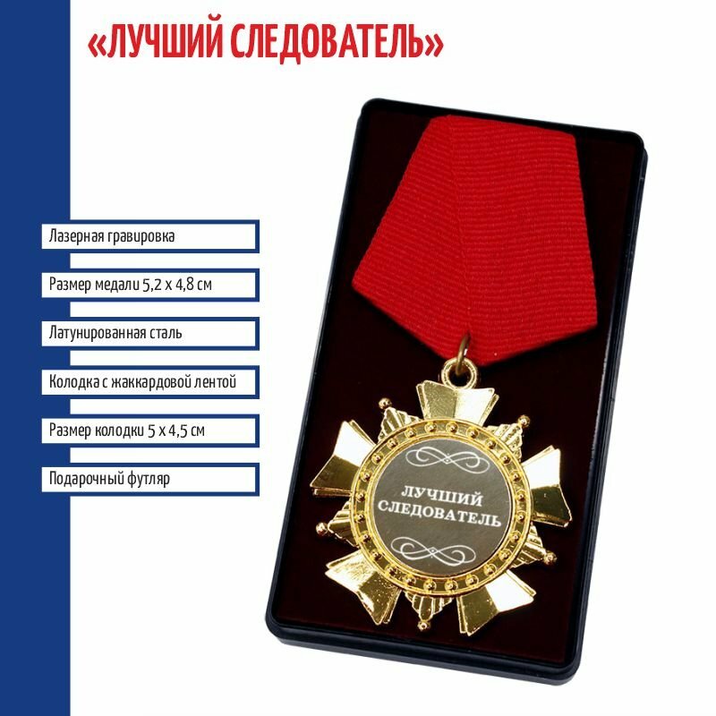 Сувенирный орден СК "Лучший следователь"